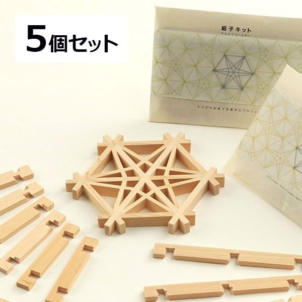 セット】組子キット りんどう 5個セット